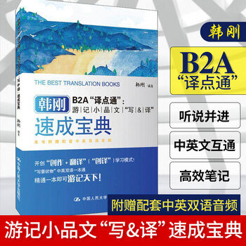 人大社 韩刚B2A“译点通”:游记小品文“写&译”速成宝典 可搭韩刚B2A译点通 口译入门与笔记速成