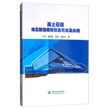 高土石坝动态数值模拟仿真方法及应用