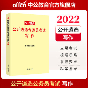 中公教育2022党政机关公开遴选公务员考试：写作