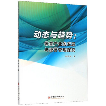 动态与趋势--体育产业的发展与经营管理探究