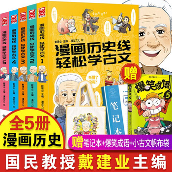 【正版包邮】漫画历史线轻松学古文 全套1-5册 戴建业作品集 儿童历史漫画 小学生课外阅读书籍 漫画历史线，轻松学古文2