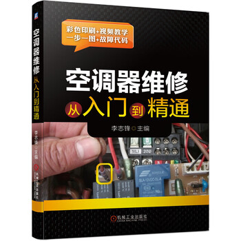 空调器维修从入门到精通