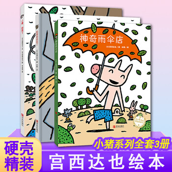 宫西达也超能绘本全套4册 超人全系列正义之士+奇幻+数学加法与算术+神奇雨伞店 平装西宫达也温暖的 精装共3册 宫西达也狼和小猪系列 小猪套装