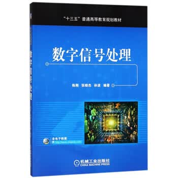 数字信号处理(十三五普通高等教育规划教材)