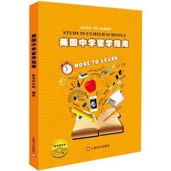 美国中学留学指南 教育时空网 著 出国留学