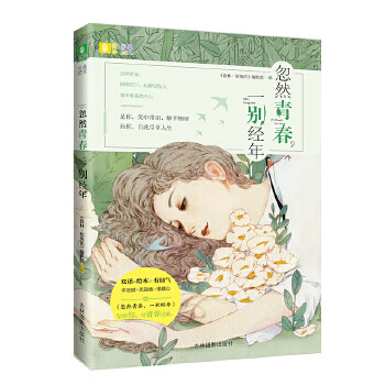 意林彩绘英文系列--忽然青春，一别经年