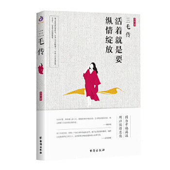 三毛传