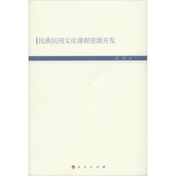 民族民间文化课程资源开发