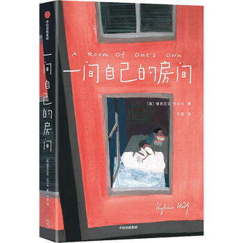 一间自己的房间(英)维吉尼亚·伍尔夫(Virginia Woolf)