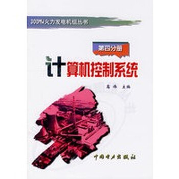 计算机控制系统(第四分册) 300MW火力发电机组丛书 高伟 中国电力出版社