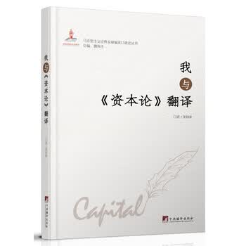 我与《资本论》翻译