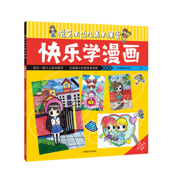 悦艺术少儿美术课堂—快乐学漫画