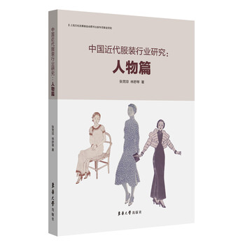 中国近代服装行业研究：人物篇
