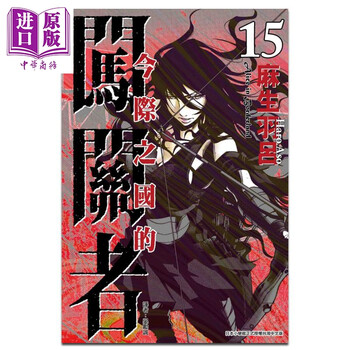 漫画 今际之国的闯关者 15 麻生羽吕 台版漫画书 东立出版