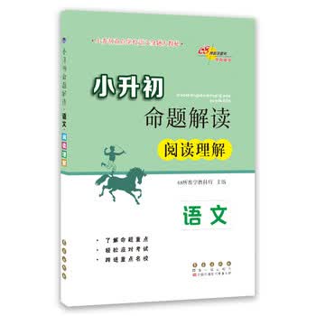 小升初命题解读语文阅读理解/68所名校图书