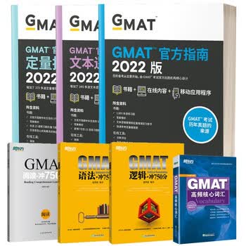 7本 2022版GMAT官方指南+数学定量推理复习+语文文本逻辑推理复习+阅读+语法+逻辑+高频词汇