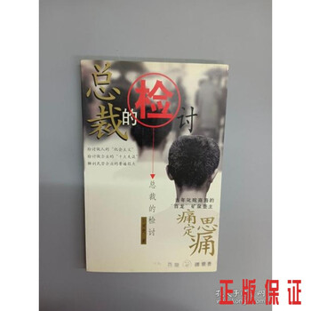 保证正版  可开发票！！总裁的检讨