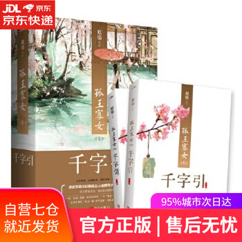 【正版图书】孤王寡女 姒锦 青岛出版社