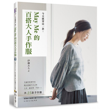 台版 就穿这一款 May Me的百搭大人手作服 上衣连身裙外套25款手作服制作穿