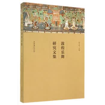 敦煌乐舞研究文集 韩兰魁 文化艺术出版社