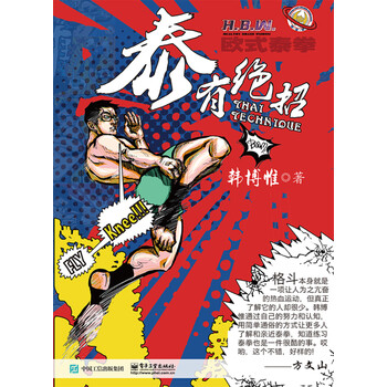  泰有绝招9787121382970