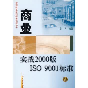 商业实战2000版ISO 9001标准