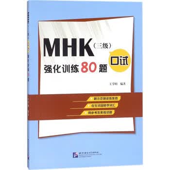 MHK(三级)口试强化训练80题