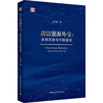 清洁能源外交:全球态势与中国路径