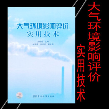 大气环境影响评价实用技术 9787506660136 中国标准出版社 王栋成