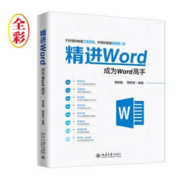 精进Word 成为Word高手【正版图书】