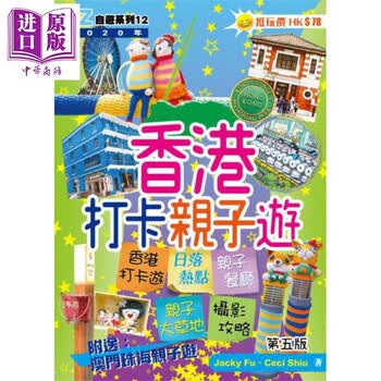香港打卡亲子游 2020年 港台原版 Jacky Fu Ceci Shiu 经纬文化出版