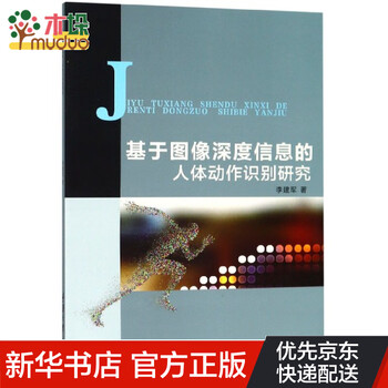 基于图像深度信息的人体动作识别研究