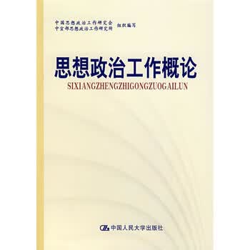 思想政治工作概论【正版图书，放心下单】