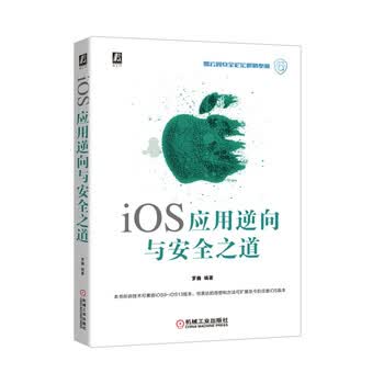 iOS应用逆向与安全之道
