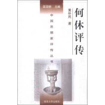 中国思想家评传丛书:何休评传 黄朴民 著,匡亚明 编