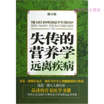 失传的营养学-远离疾病