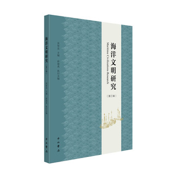 海洋文明研究：第三辑 科学与自然 书籍