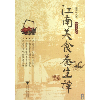 江南美食养生谭/浙商院文库