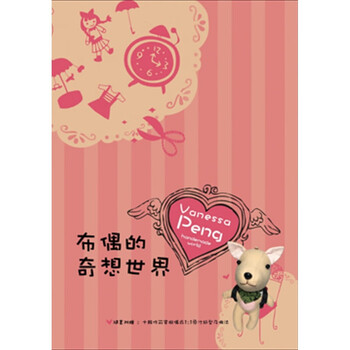 现货台版 布偶的奇想世界随书附原寸纸型做法及材料说明动物布偶吊饰摆件手工DIY休闲减压