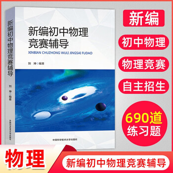 【当天发货】新编初中物理竞赛辅导 刘坤 初中物理竞赛和重点高中的自主招生物理考试用书 中科大