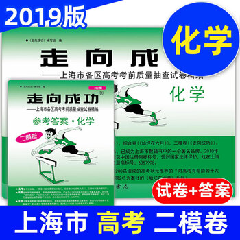 2019年版走向成功 高考二模卷化学 试卷+参考答案 上海市各区高考考前质量抽查试卷 高三化学总复习