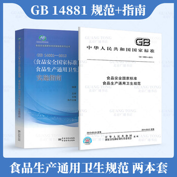全新正版  GB 14881-2013 食品安全国家标准 食品生产通用卫生规范+实施指南 共2本