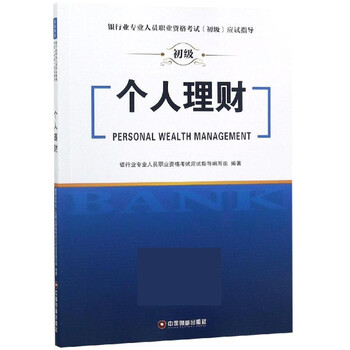 银行业专业人员职业资格考试(初级)应试指导个人理财 银行业专业人员职业资格考试应试指导编写组编著