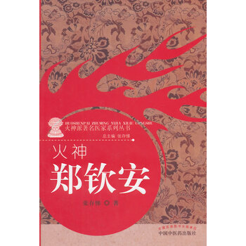 火神派医家系列丛书·火神 郑钦安 张存悌