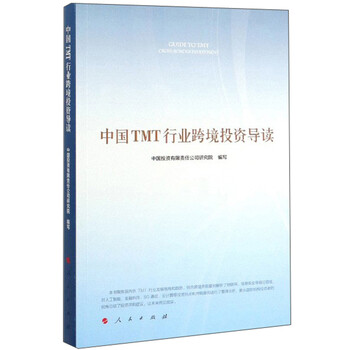 [正版图书]中国TMT行业跨境投资导读