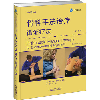 骨科手法治疗 循证疗法 第2版 (美)查德·E.库克(Chad E.Cook) 编 常祺 译