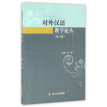对外汉语教学论丛【正版图书，放心下单】