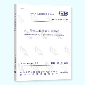 全新正版 GB/T 50585-2019岩土工程勘察安全标准