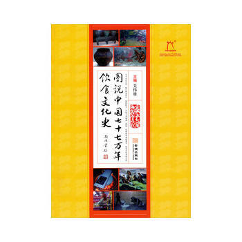 图说中国77万年饮食文化史(再版)
