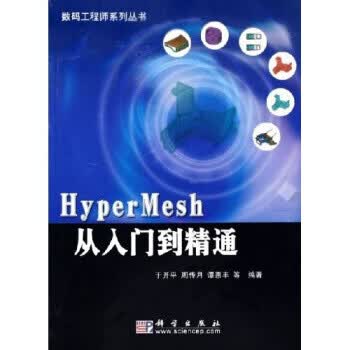 HyperMesh从入门到精通 于开平等【正版书】